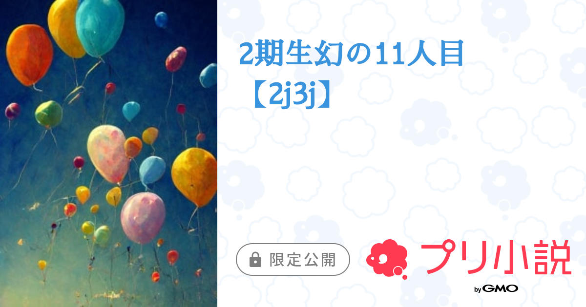 2期生幻の11人目【2j3j】 - 【連載中】（ にょさんの夢小説） | 無料スマホ夢小説ならプリ小説 byGMO